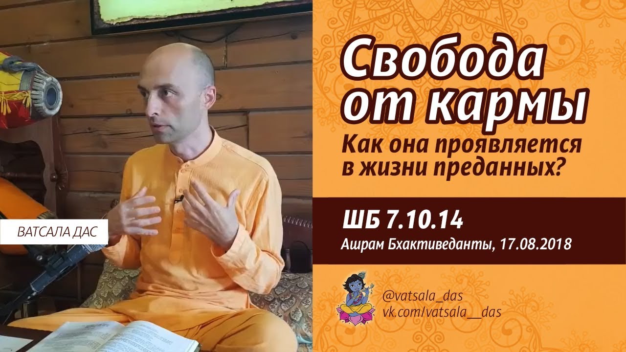 ШБ 7.10.14 Как проявляется свобода от кармы в жизни преданных? (17.08.2018), Ватсала дас