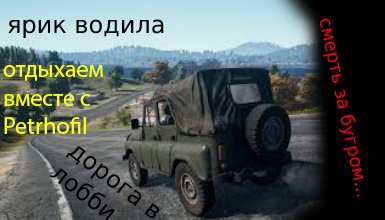 ЯРИК ВОДИЛА / ПАБГ МОБАЙЛ /PUBG MOBILE