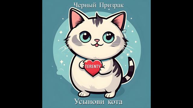 Черный Призрак - Усынови кота (Пародия на Усынови бомжа - Электрослабость)