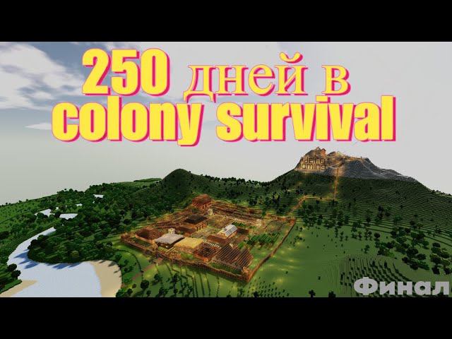 COLONY SURVIVAL - 250 дней развития колонии. 250 дней выживания (финал)
