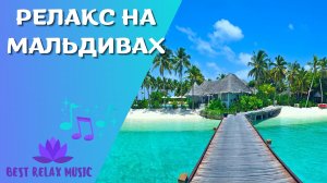 Абсолютная безмятежность и расслабление на Мальдивах. Прекрасная расслабляющая музыка