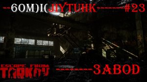 Escape From Tarkov бомжлутинг на заводе за дикого № 23