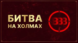 ХОЛМЫ