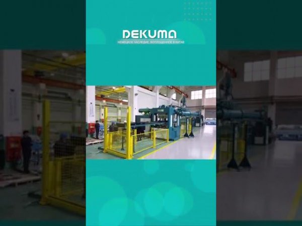 Оборудование DAKUMA для литья резины и силикона