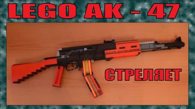ЛЕГО ОРУЖИЕ | АК-47 АВТОМАТ КАЛАШНИКОВА | СТРЕЛЯЕТ | ПЕРЕЗАЛИВ