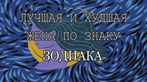 ТОП-3 лучших жен по знаку Зодиака?