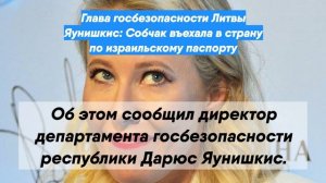 Глава госбезопасности Литвы Яунишкис: Собчак въехала в страну по израильскому паспорту