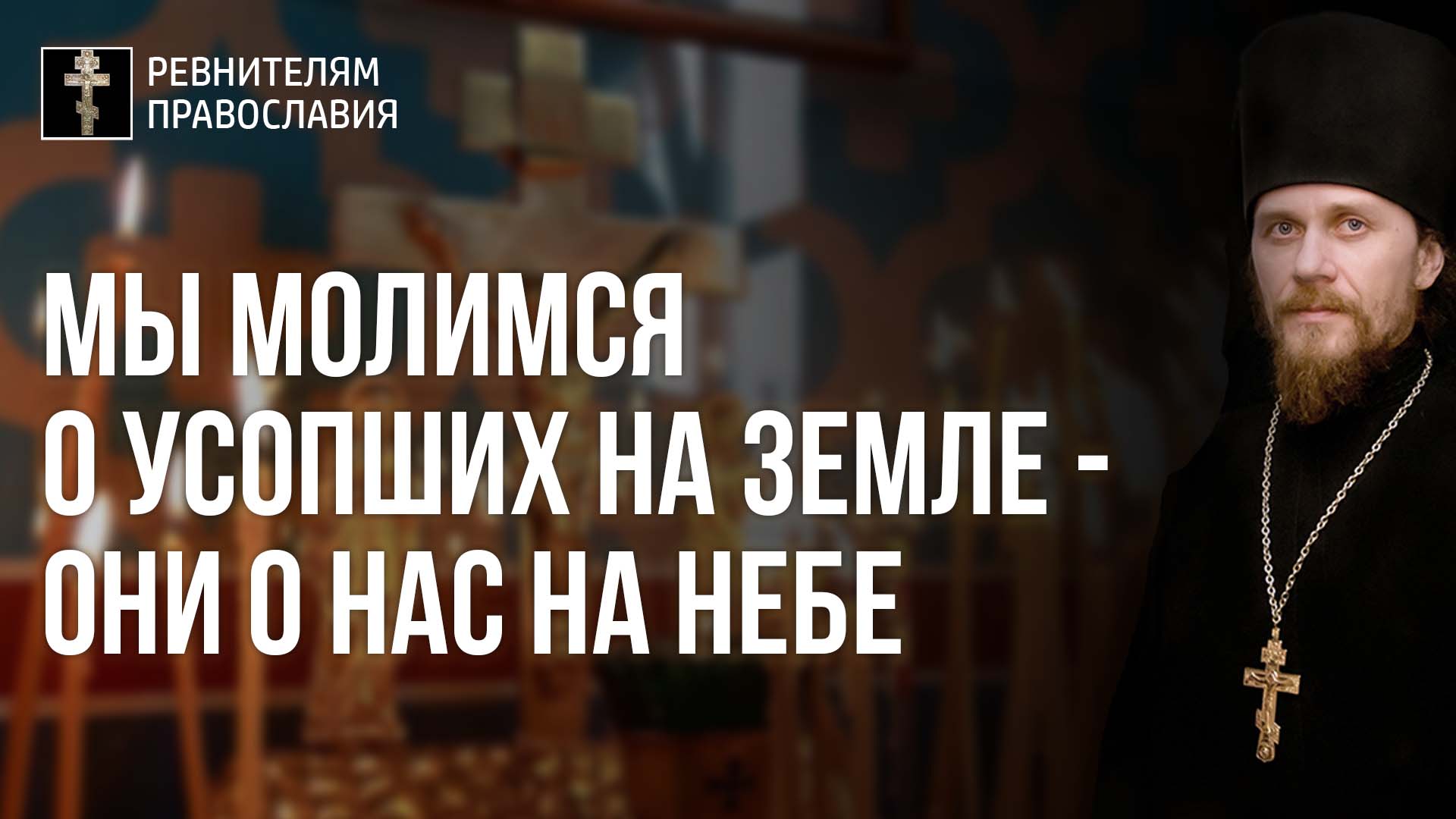 Радоница. Мы молимся о усопших на земле, а они вымоленные будут о нас просит на Небе 2006.05.01