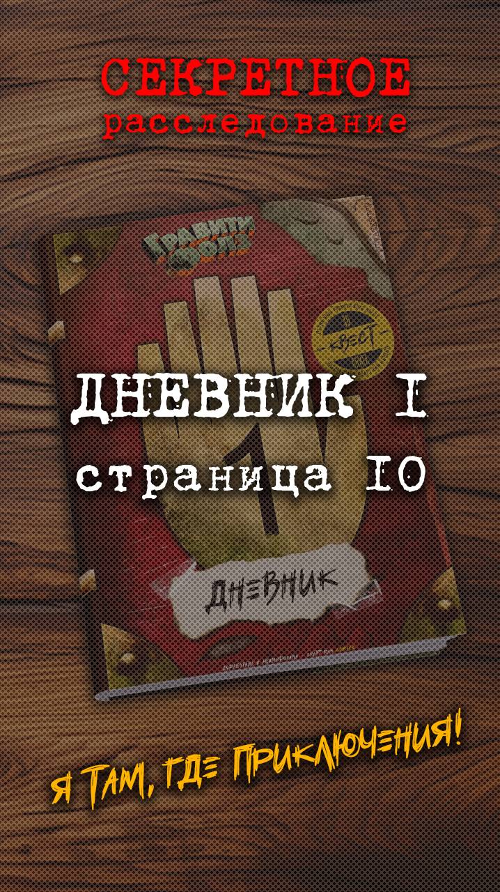 Выпуск #10 - Гравити Фолз - 3D ДНЕВНИК 1 - Страница 10 - Mr. ФУНДУЗЮМ - ХИЖИНА ФОРДА