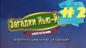 Проходим Загадки Нью-Йорка 1 Секреты Мафии - New York Mysteries: Secrets of the Mafia (#2)