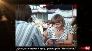 Ресторан Поплавок - Днепропетровск 1975