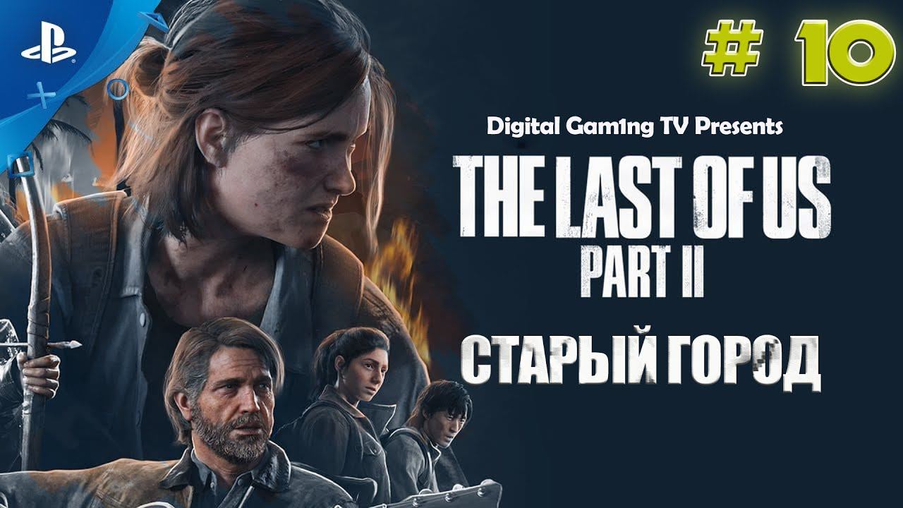 The Last Of Us Part 2 • Прохождение PS4 (№10 Старый Город)