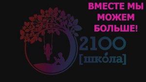 Вместе мы можем больше!