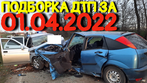 01.04.2022 Подборка ДТП и Аварии на Видеорегистратор Апрель 2022