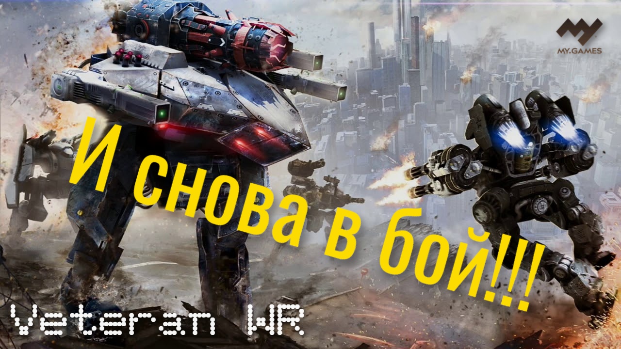 И снова в бой.