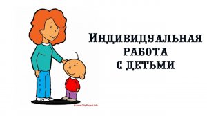 Индивидульная работа с детьми на музыкальных занятиях и не только