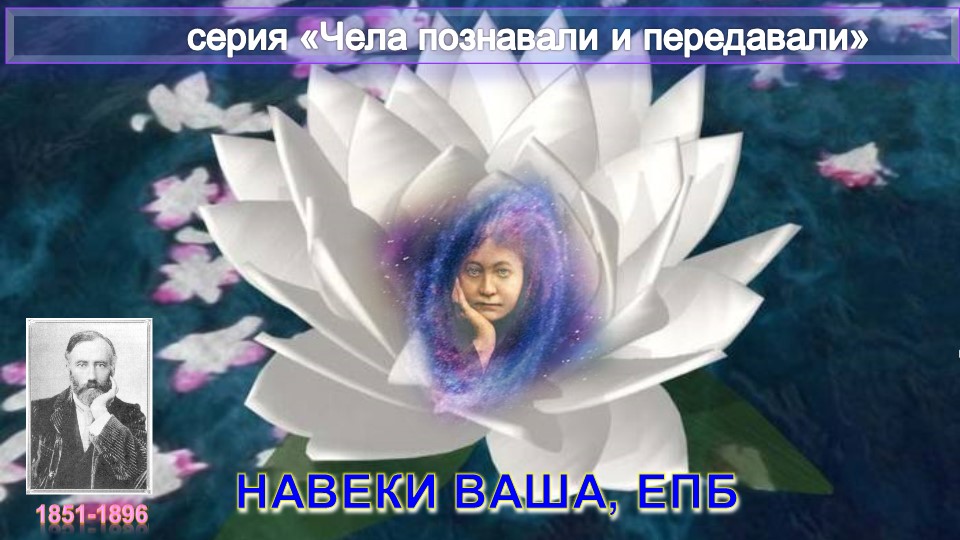 "НАВЕКИ ВАША, ЕПБ"  заметка  Ульяма Джаджа (1851-1896)
