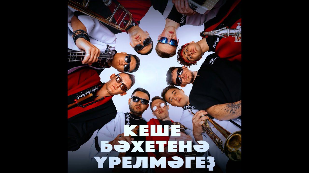 Оркестр БИШБАРМАК - Кеше бәхетенә үрелмәгеҙ (Не трогайте чужое счастье)