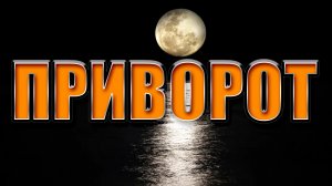 Приворот