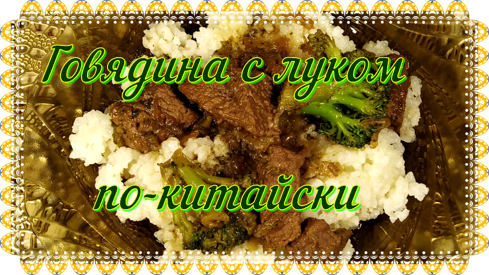 Говядина с луком по-китайски.mp4