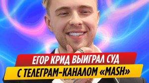 С телеграм-канала Mash взыскали 350 тысяч рублей по иску Егора Крида