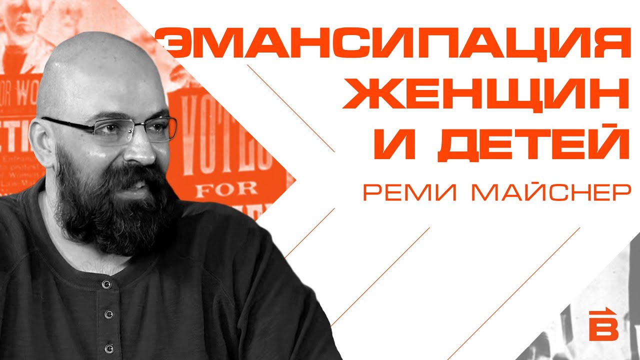 Реми Майснер. Эмансипация женщин и детей