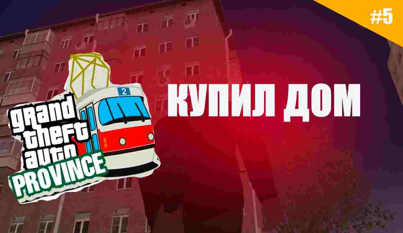 MTA Province #5 | КУПИЛ ХАТУ