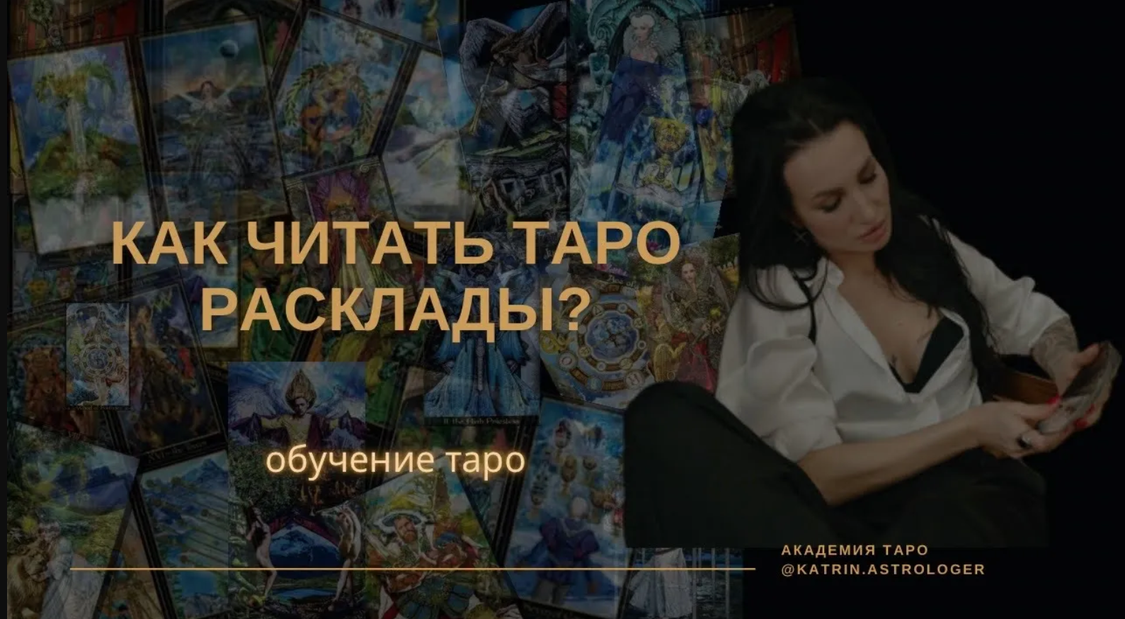 Как читать расклады ТАРО. Триплеты - мысли чувства желания. Что он к тебе чувствует.