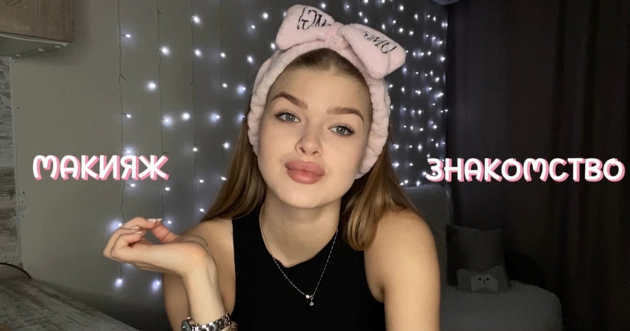 Повседневный Макияж + Знакомство Со Мной. Моё Первое Видео?