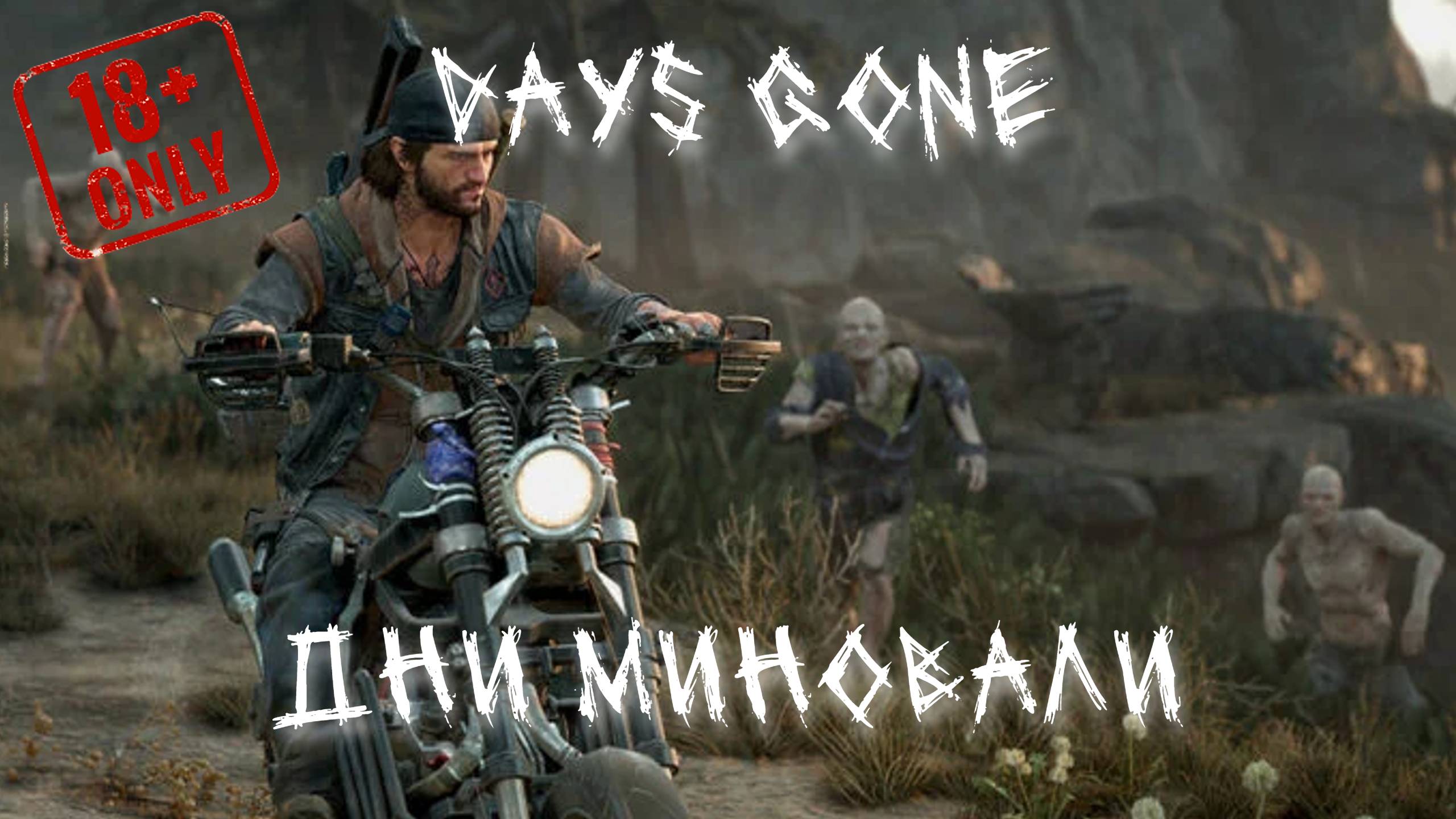 Days Gone • Дни миновали •