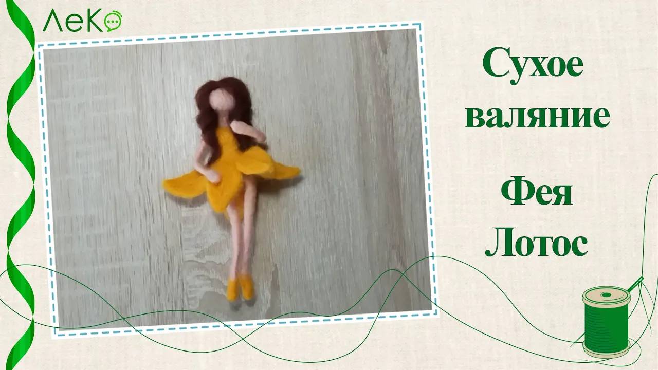 Набор для рукоделия. Сухое валяние игрушки своими руками Фея лотоса