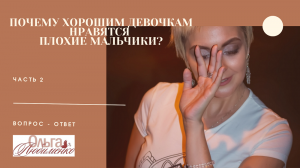 Почему хорошим девочкам нравятся плохие мальчики?.3gp