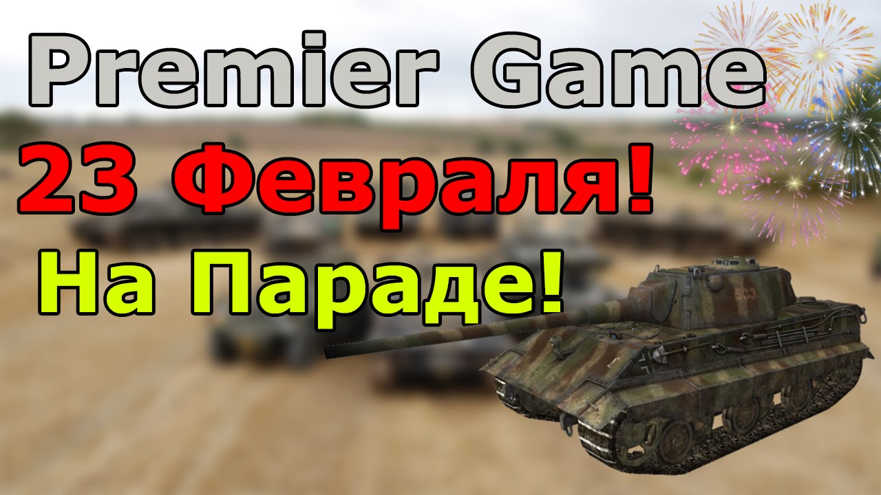 [Premier Game] #16 - 23 Февраля!На Параде!!!