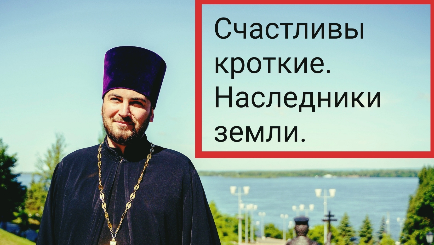 Блаженны кроткие, ибо они наследуют землю. Как понимать? Кто такие кроткие? Что такое земля?