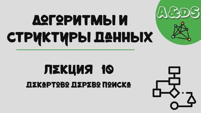 АиСД, лекция 10:декартово дерево поиска