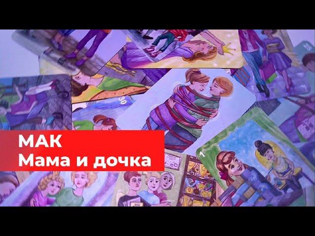Метафорическае карты "Мама и дочка". Отношения мамы и дочери.Сентио. Наталия Иченко