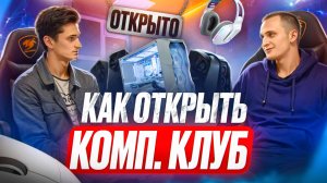 Как открыть компьютерный клуб? Владелец компьютерного клуба