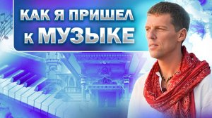Как я пришел к музыке - Владимир Муранов
