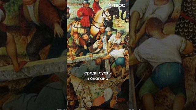 «Путь на Голгофу» - Где Христос?