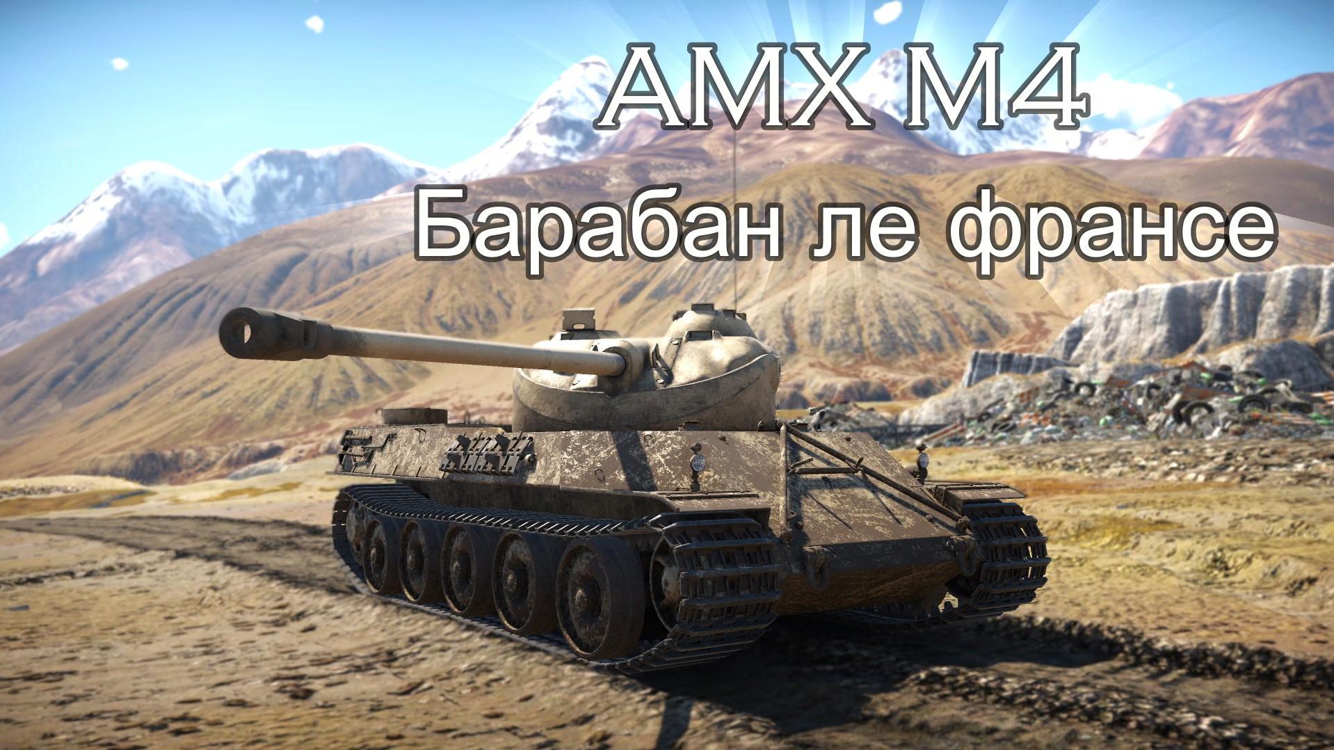 AMX M4 Барабанщик