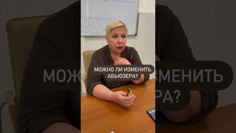 Можно ли изменить абьюзера? Валентина Новикова Школа Независимости Валентины Новиковой