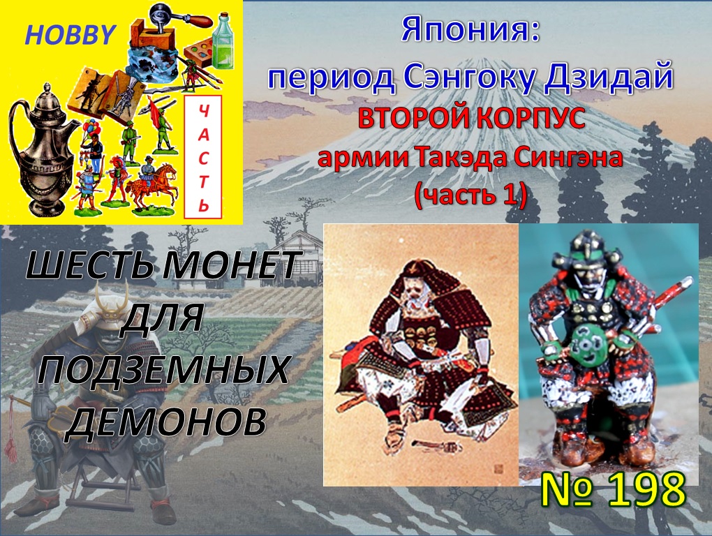 Япония: эпоха Сэнгоку Дзидай - собираем второй корпус в армии Такэда Сингэна (часть 1)