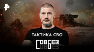 Тактика СВО — СОВБЕЗ (03.06.2023)
