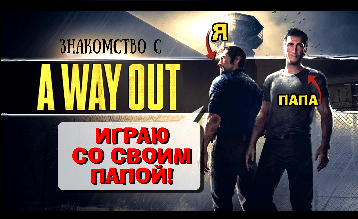 A WAY OUT / 1 серия. Знакомство.