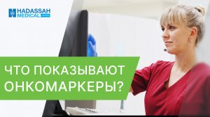 ?Онкомаркеры что это такое, какую дают информацию, когда используют. Что такое онкомаркеры. 12+