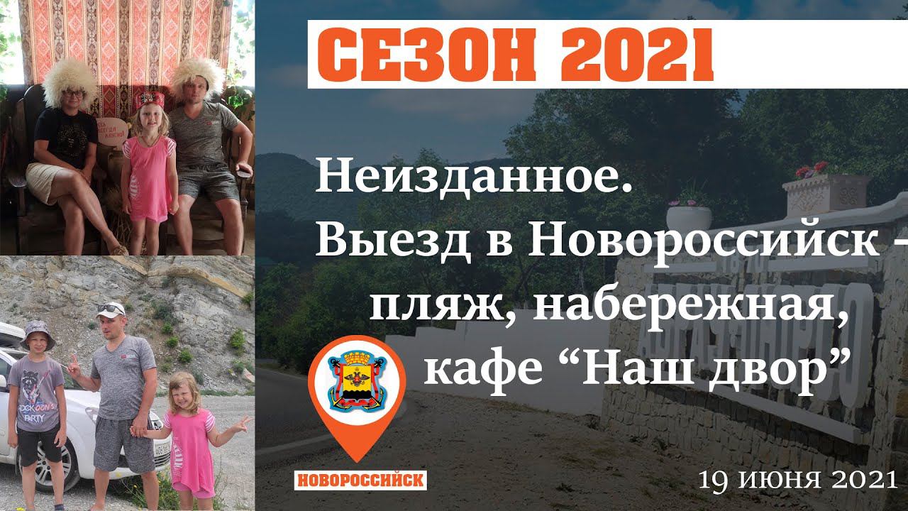 Сезон 2021. Неизданное. Выезд в Новороссийск. Пляж, набережная + хорошее кафе.