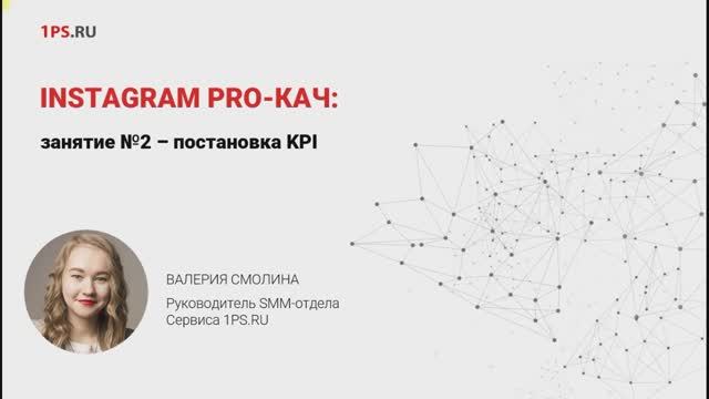 Курс «INSTAGRAM PRO-КАЧ»_ 2. Постановка правильных KPI