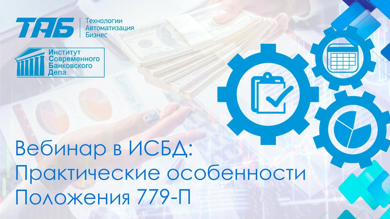 06.06.2023 Вебинар в ИСБД. Практические особенности Положения 779-П