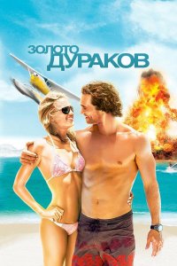 Золото дураков (фильм, 2008)