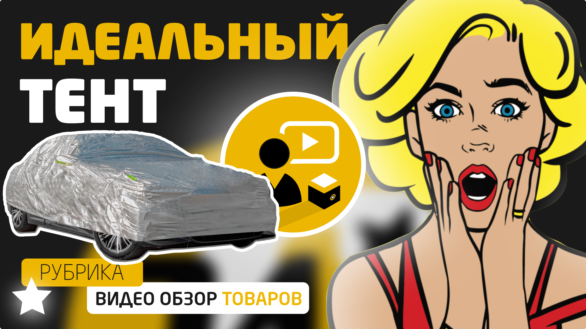 Существует ли Идеальный Тент для Вашего Авто?